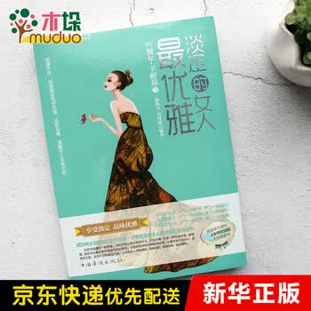 最淡定的女人最优雅
