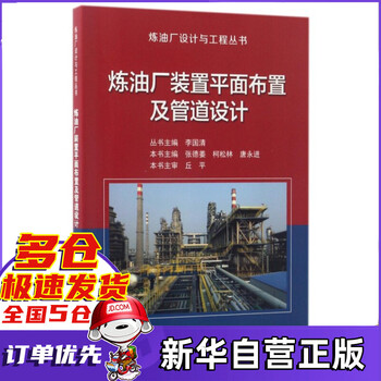 炼油厂装置平面布置及管道设计/炼油厂设计与工程丛书