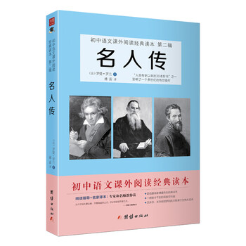 名人传/初中语文课外阅读经典读本·中小学生必读名著