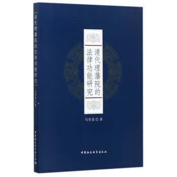 清代理藩院的法律功能研究