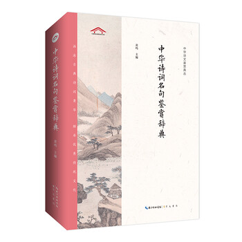 正版 新书--中华诗文鉴赏典丛：中华诗词名句鉴赏辞典9787540360696