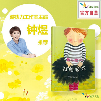 我不敢说，我怕被骂   邓超微博推荐 学会表达系列，带给孩子更多勇气和自信的绘本3-6岁（启发出品）