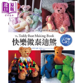 快乐做泰迪熊 The Teddy Bear Making book 港台原版 太雅出版 手作 diy