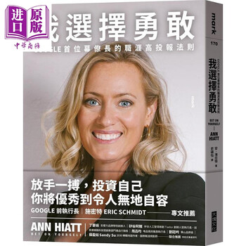 我选择勇敢 Google首位幕僚长的职涯高投报法则 港台原版 安 海亚特 大块文化