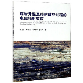 煤岩升温及损伤破坏过程的电磁辐射效应