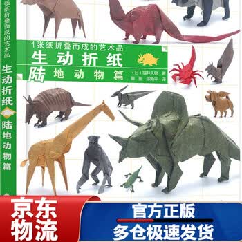 生动立体折纸：陆地篇+空中篇+综合篇（套装共3册）日本折纸艺术家福井久男 获得多项折纸奖项 生动折纸 陆地动物篇