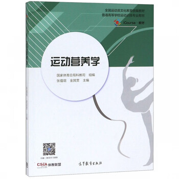 运动营养学(普通高等学校运动训练专业教材)
