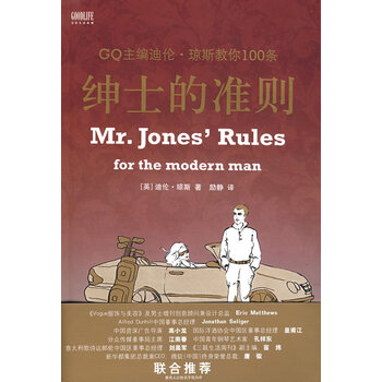 绅士的准则 (英)迪伦·琼斯(Dylan Jones),励静 9787503235054 中
