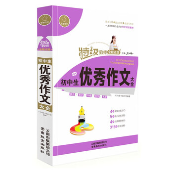 特级教师全程点拨：初中生优秀作文大全