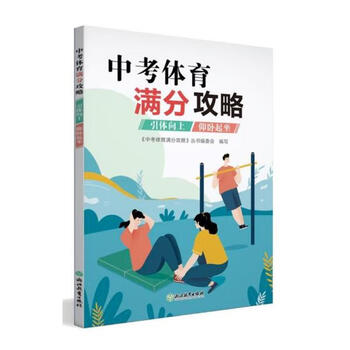 【新华正版】 中考体育满分攻略  浙江教育出版社