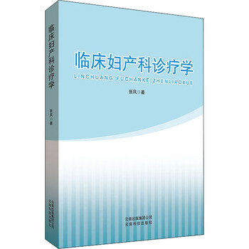 临床妇产科诊疗学