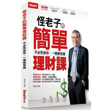 预售 怪老子怪老子的简单理财课不必死命存 一样变有钱Smart智富港台图