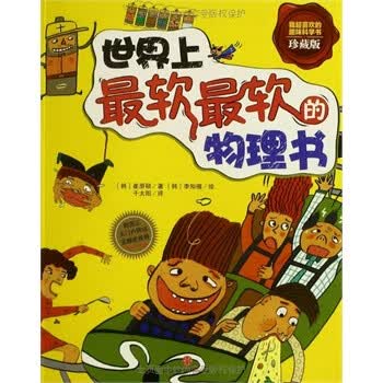 世界上软软的物理书-珍藏版