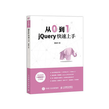 从0到1 jQuery快速上手莫振杰人民邮电出版社9787115526335 计算机与互联网书籍