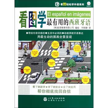 看图学最有用的西班牙语(附光盘)/看图轻松学外语系列