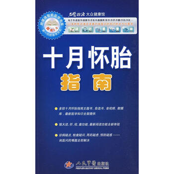 十月怀胎指南 杨志松　等编著【正版书】