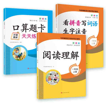 新版小学语文数学看拼音+口算题卡+阅读理解 专项训练1年级上册（套装3册含赠品3本） 一年级天天练课堂同步拓展阅读 小学专项同步辅导书