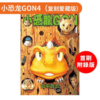 台版漫画 小恐龙GON 复刻爱藏版 4 (首刷附录版) 阿贡 田中政志 东立 繁体中文