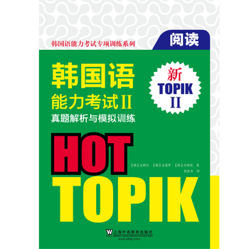 韩国语能力考试专项训练系列 韩国语能力考试Ⅱ真题解析与模拟训练 阅读 TOPIK中高级阅读练习题