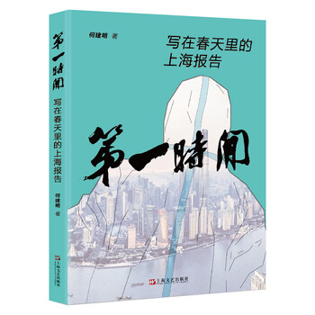 第一时间--写在春天里的上海报告
