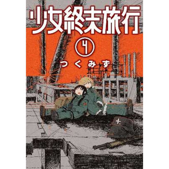 在途 台版进口漫画书 つくみず少女终末旅行(04)青文