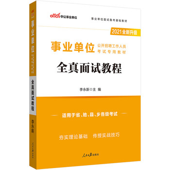 中公教育2021事业单位公开招聘工作人员考试教材：全真面试教程（全新升级）