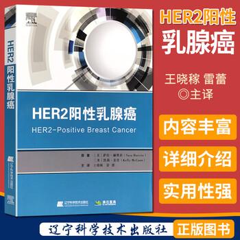 HER2阳性乳腺癌 拂石医典 辽宁科学技术出版社