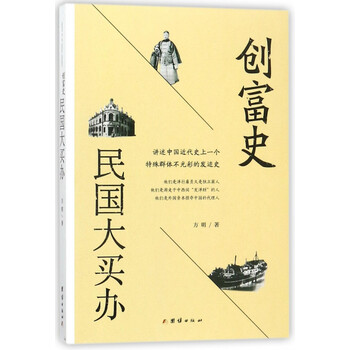 创富史(民国大买办)