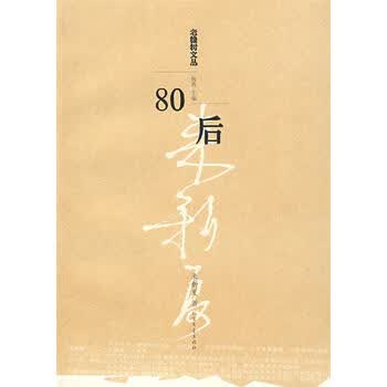 80后【正版图书，放心下单】