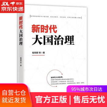 【正版图书】新时代大国治理
