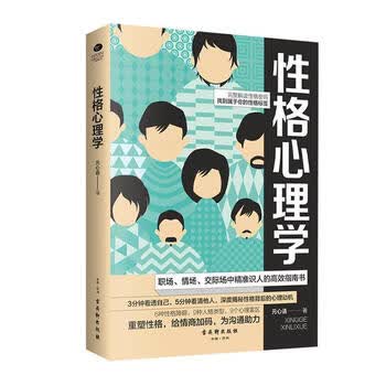 性格心理学 元心语 古吴轩出版社 心理学