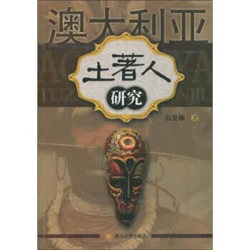 澳大利亚土著人研究 石发林 著【正版书】