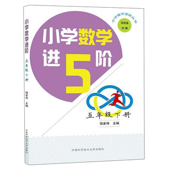小学数学进阶.五年级下册