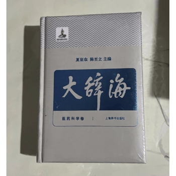 大辞海医药科学卷夏征农陈至立 上海辞书汉语辞典工具书 纳语文与百科知识于一体的综合性辞典 上海辞书出