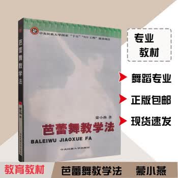 书籍 芭蕾舞教学法 蒙小燕 民族大学出版社