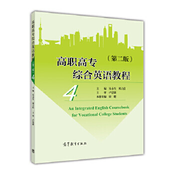 高职高专综合英语教程 4 朱永生郑立信 9787040461763 高等教育出版社
