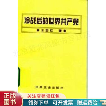 冷战后的世界共产党 王坚红