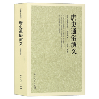 唐史通俗演义 足本无删减 原版原著 中国古典文学名著小说 北方文艺