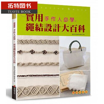 现货台版 手作人必学．实用绳结设计大百科【超图解】良品文化
