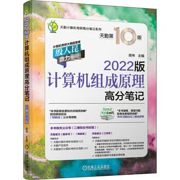 计算机组成原理高分笔记 2022版 天勤第10版