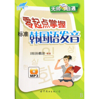 无师自通零起点掌握标准韩国语发音(附光盘)