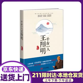 千古一人王阳明 方志远著 方志远 江西人民出版社
