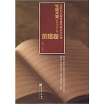 全国艺术高校视唱练耳&乐理试题大赛获奖作品汇编 乐理卷 赵易山 人民音乐出版社