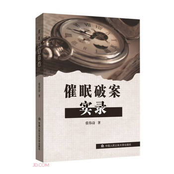 W  催眠破案实录9787565344206中国人民公安大学出版