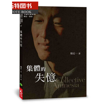 集体的失忆 杨定一 天下生活 台版原版