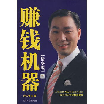 赚钱机器(精华版) 南方日报出版社 杜云生