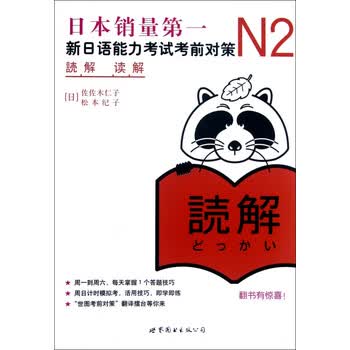 N2读解(新日语能力考试考前对策)