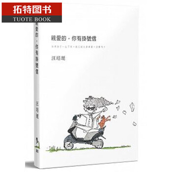 预售 亲爱的，你有挂号信 爱孩子爱自己