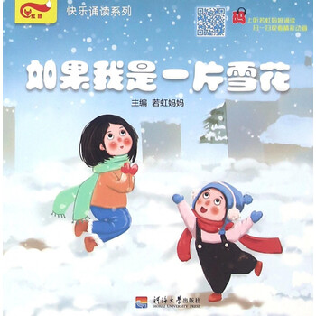 如果我是一片雪花/快乐诵读系列