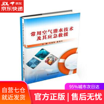 【正版图书】常用空气潜水技术及其应急救援 牛海军,糜漫天 中国商业出版社 9787520819688